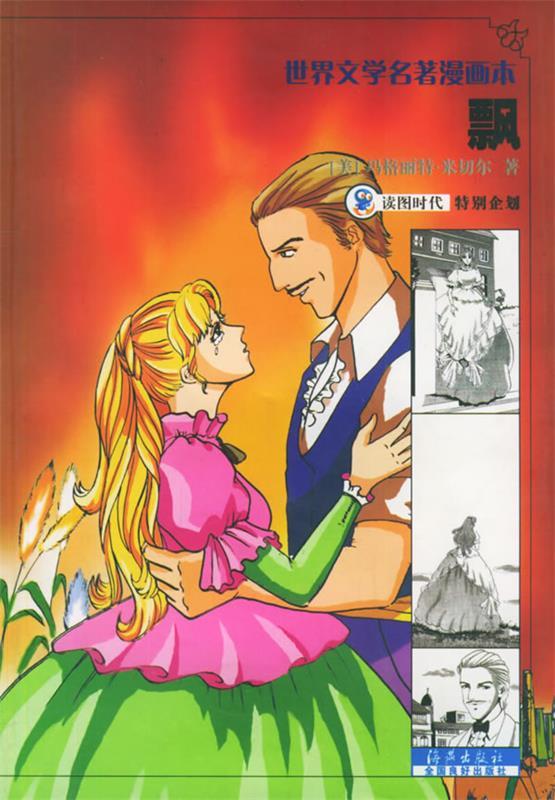 飘世界文学名著漫画本