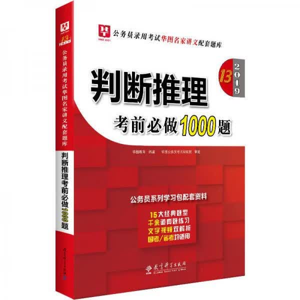 判断推理考前必做1000题