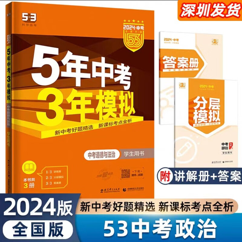 【广东专用】2024版5年中考3年模拟中考语文数学英语物理化学广东版历史道德与法治作文生物地理全国通用53五三广东中考总复习必刷题 中考道德与法治全国通用