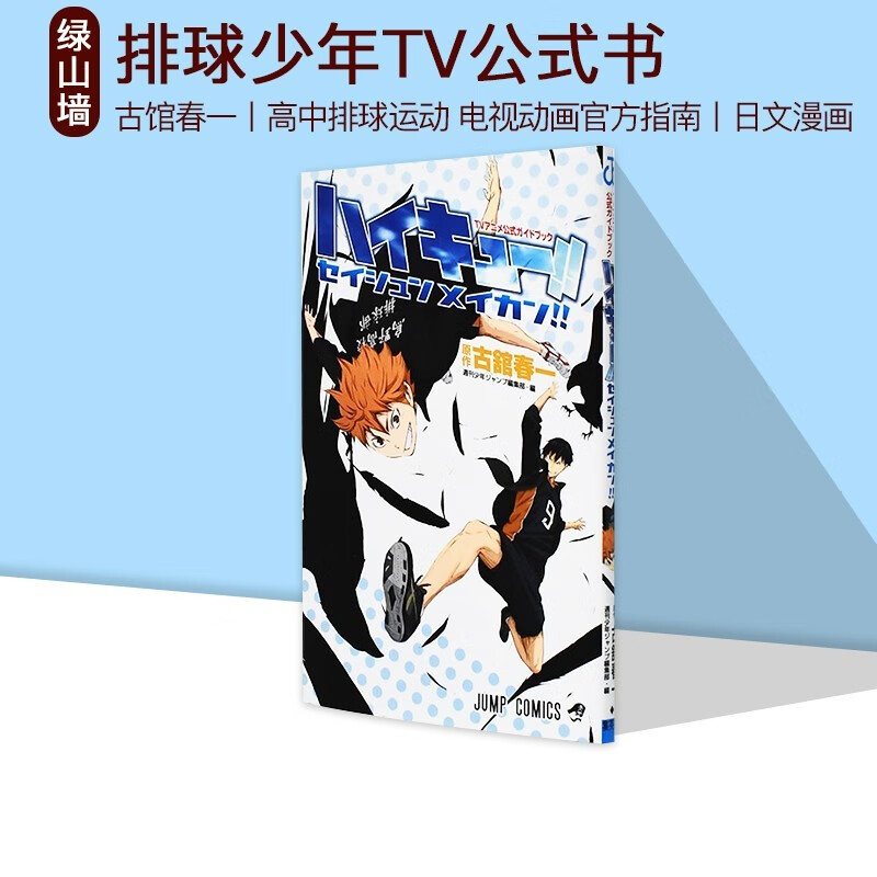 排球少年 ハイキュー!! 古舘春一 集英社日文版漫画 古馆春一 Haikyu!! 日向翔阳 绿山墙日文原版 排球少年 TV公式书