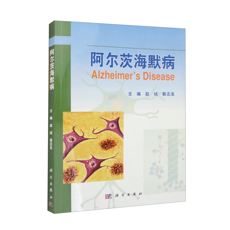 阿尔茨海默病