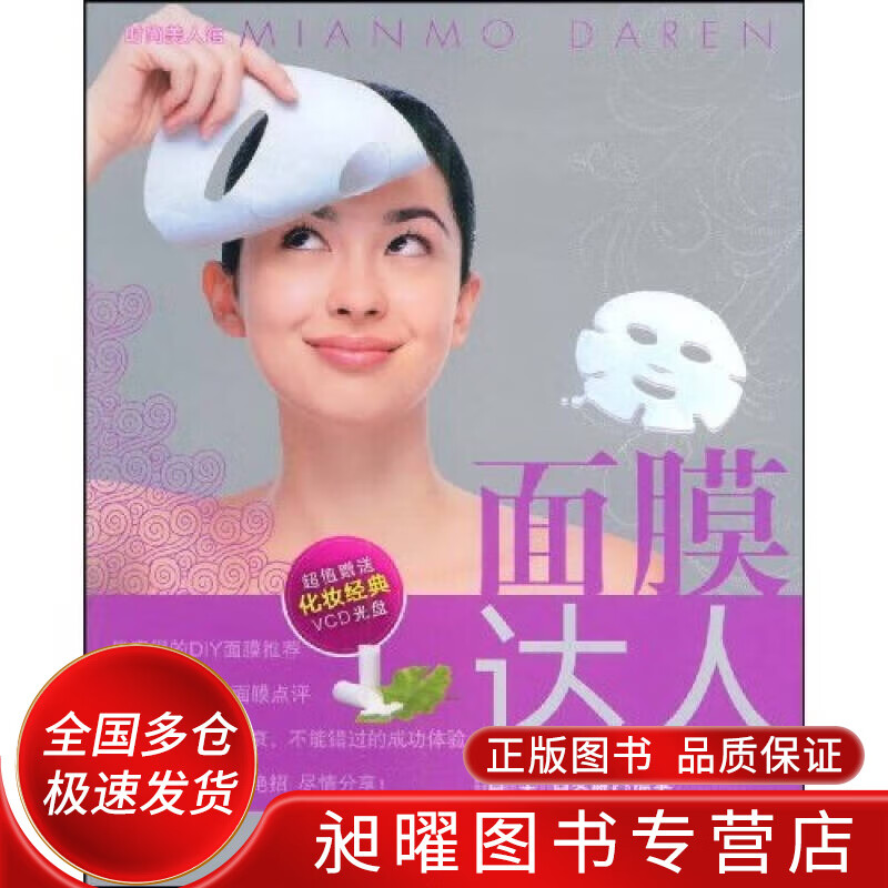 时尚美人馆 面膜达人【精选】