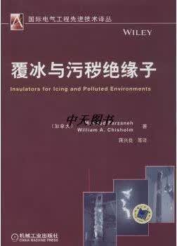 覆冰与污秽绝缘子 MasoudFarzaneh等著，蒋兴良等译 机械工业出版社