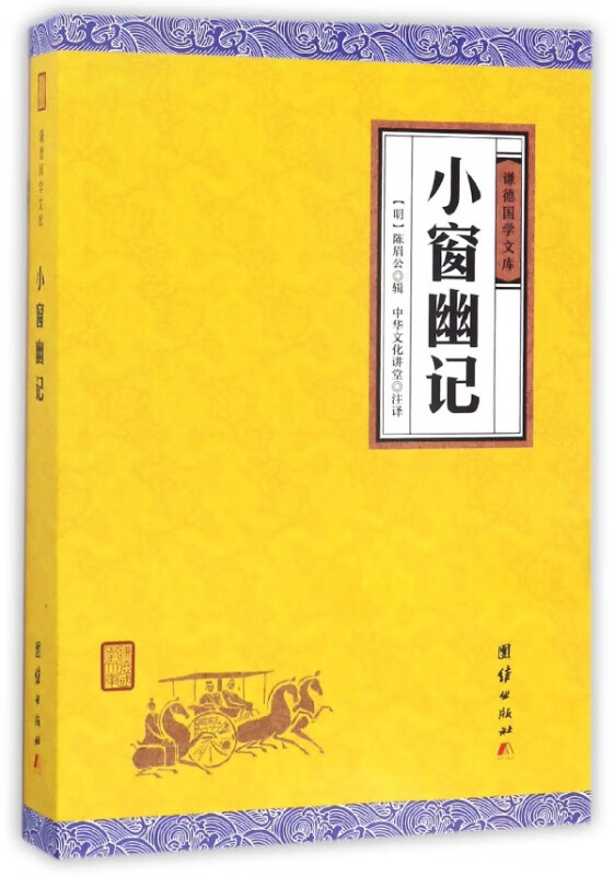 小窗幽记/谦德国学文库