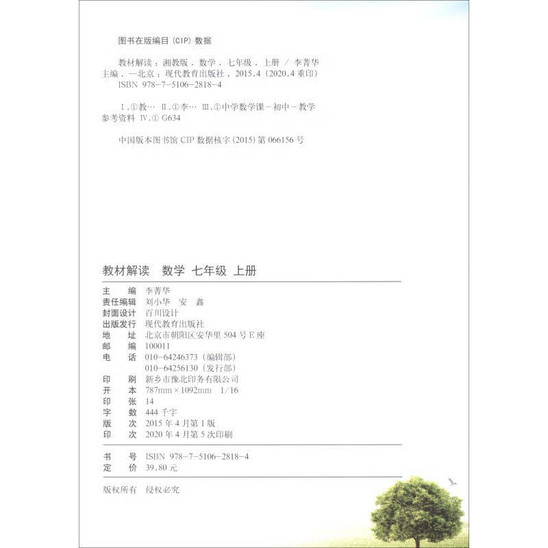 2019秋 教材解读：初中语文七年级上册（人教） 20秋数学七年级上册湘教