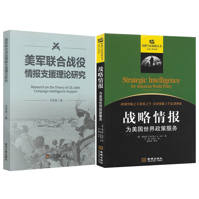 美军联合战役情报支援理论研究+战略情报:为美国世界政策服务