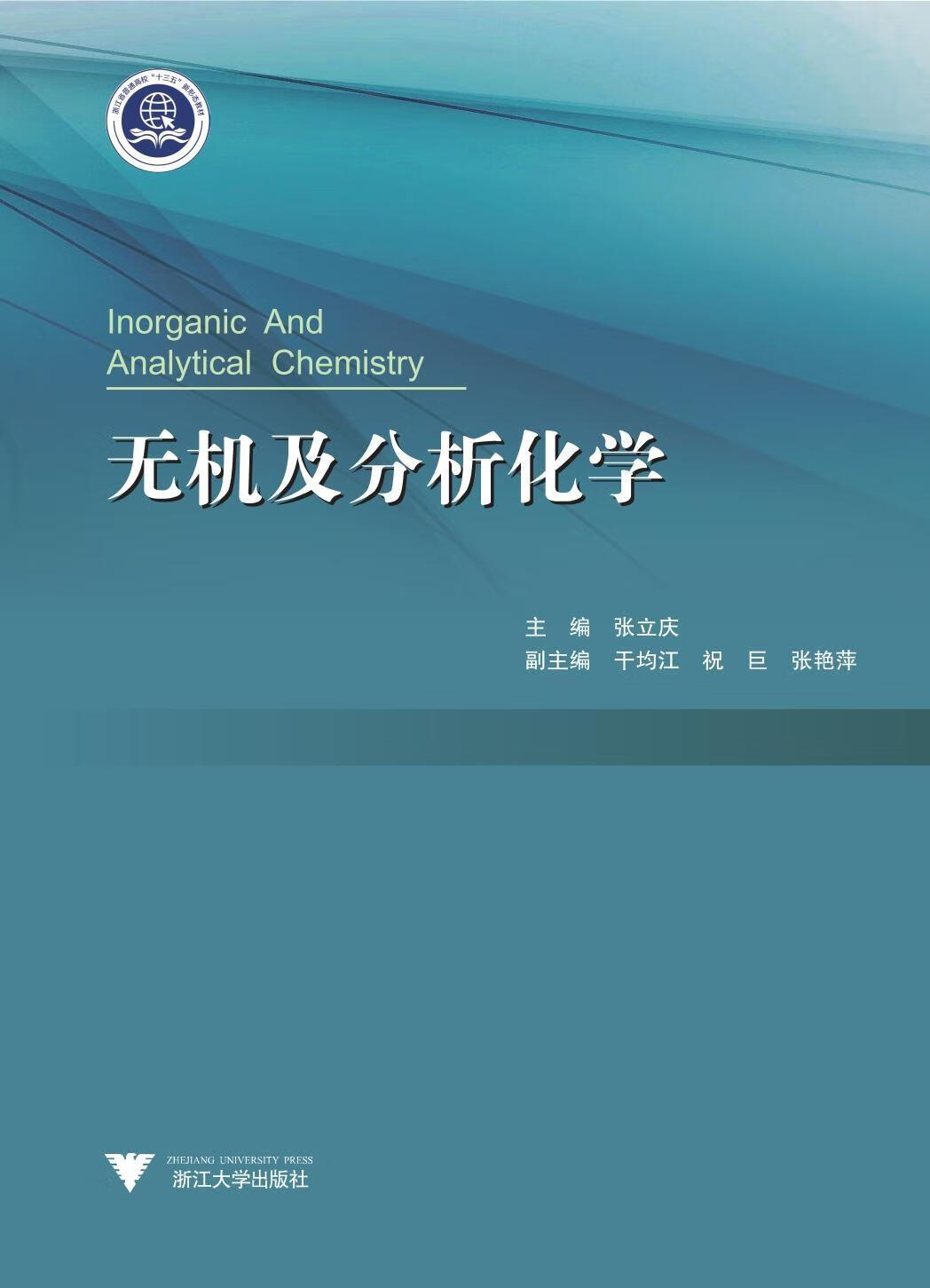 无机及分析化学 /张立庆