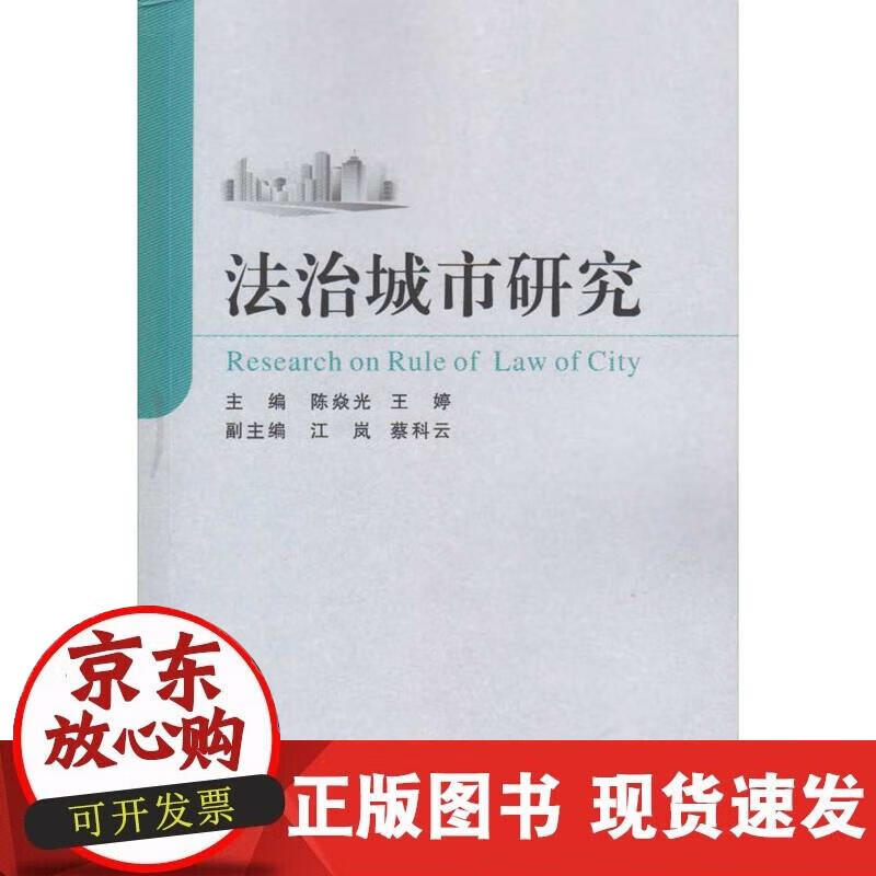 【现货】法治城市研究