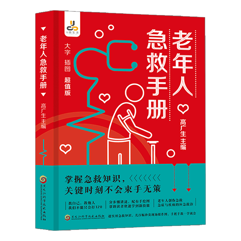 老年人急救手册(大字插图超值版)