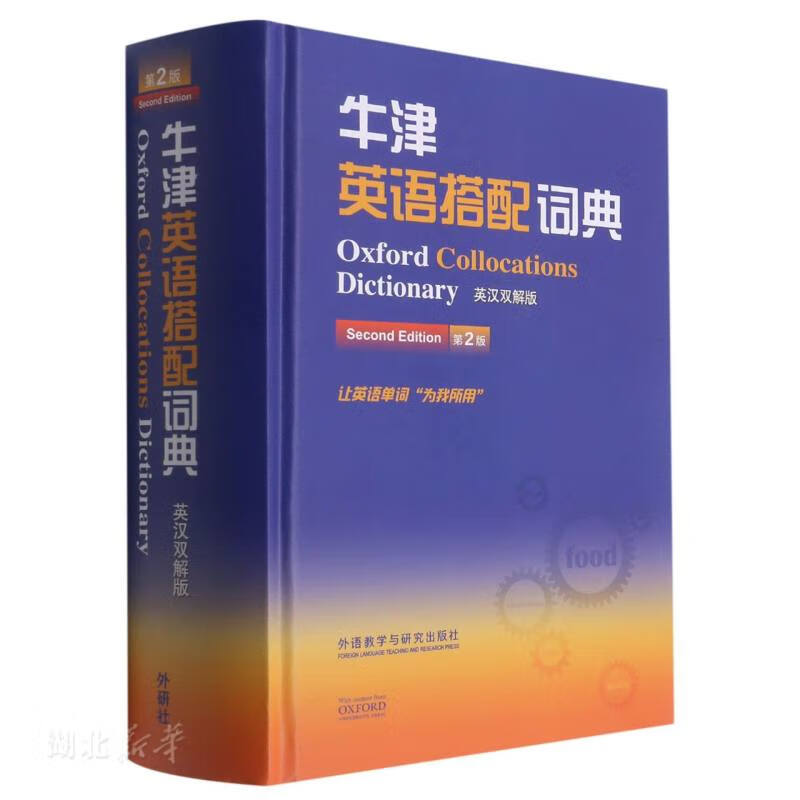 牛津英语搭配词典(英汉双解版)(新)