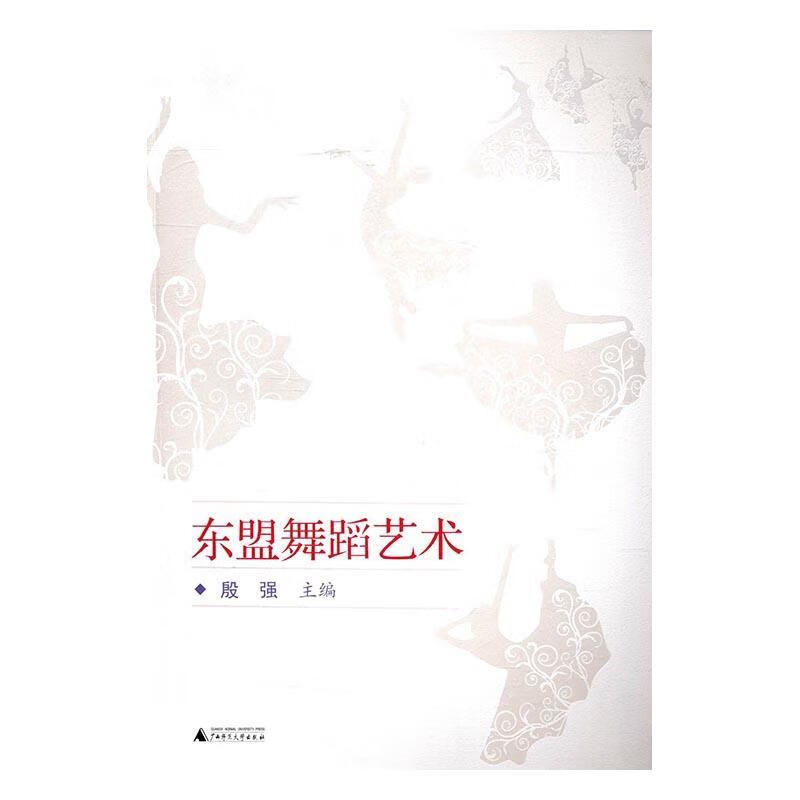 ！ 东盟舞蹈艺术 9787549592449 殷强 编 广西师范大学出版社