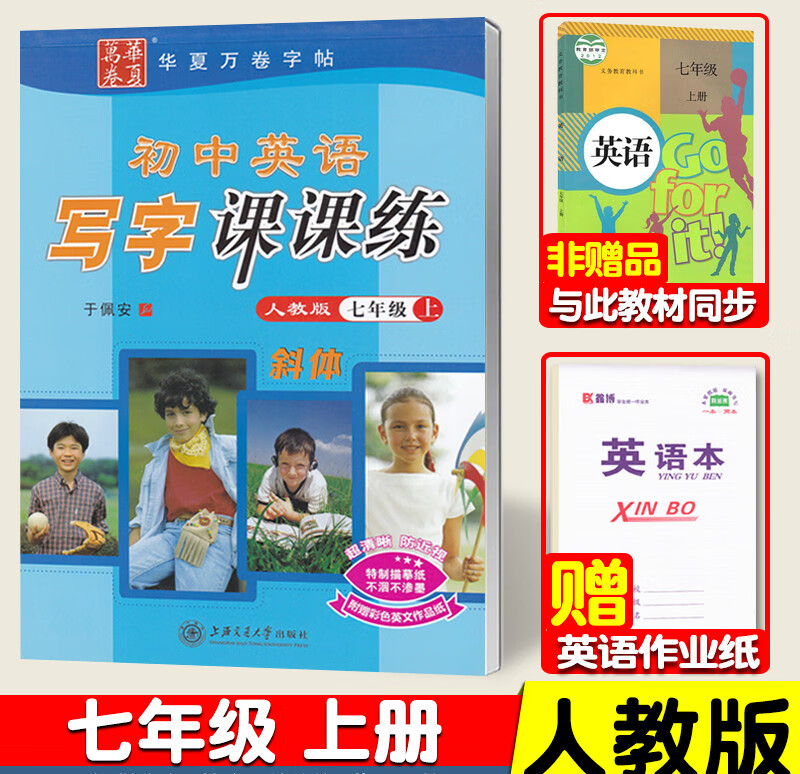 华夏万卷字帖人教版英语字帖初中英语写字课课练七八年级上册下册九年级全一册人教版国标体斜体龙文井 【七年级上册】人教版/斜体/45页赠1本作业本