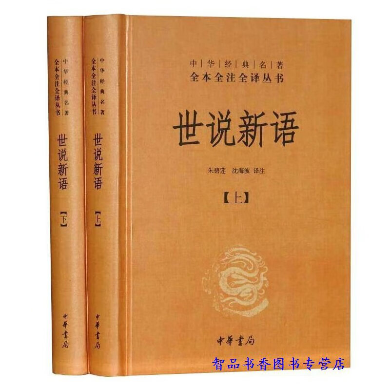 世说新语文白对照全2册精装原文注释白话译文疑难字注音 中华书局中华经典名著全本全注全译 朱碧莲 沈海波译注中国古代笔记小说名著青少年学生版