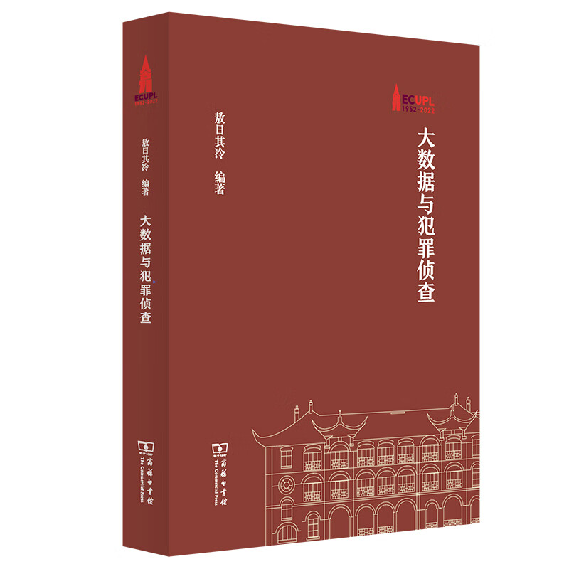 【现货】大数据与犯罪侦查/棠树文丛