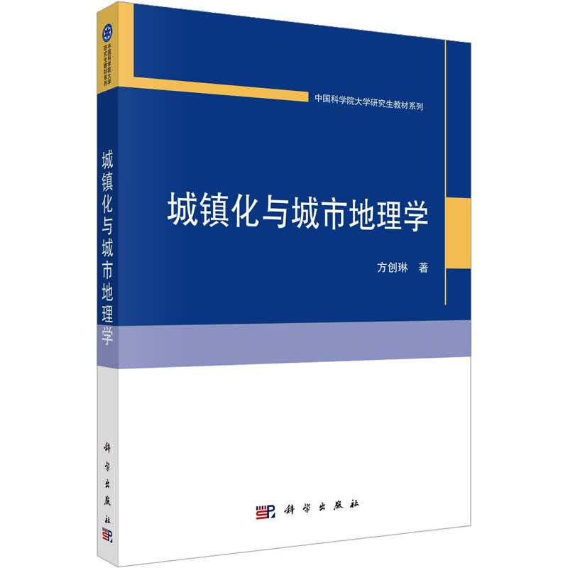城镇化与城市地理学 图书