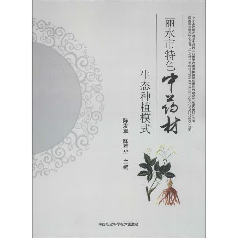 丽水市特色中药材生态种植模式