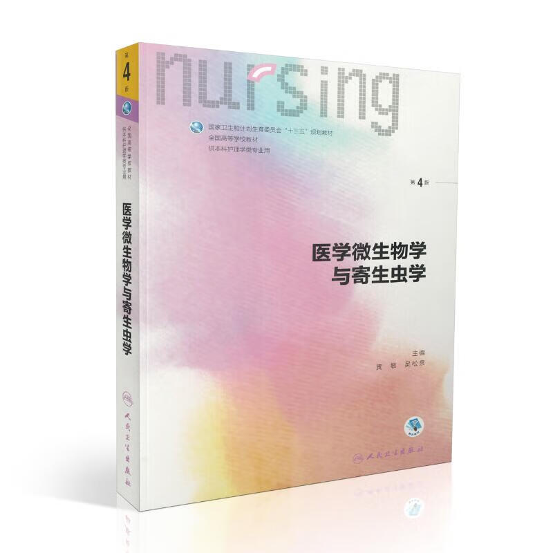 人卫版本科第6版助产专业基础评估导论护理研究社区 医学微生物学与寄生虫学第4版