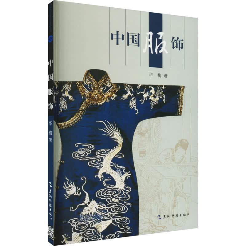 中国服饰 华梅 书籍 图书