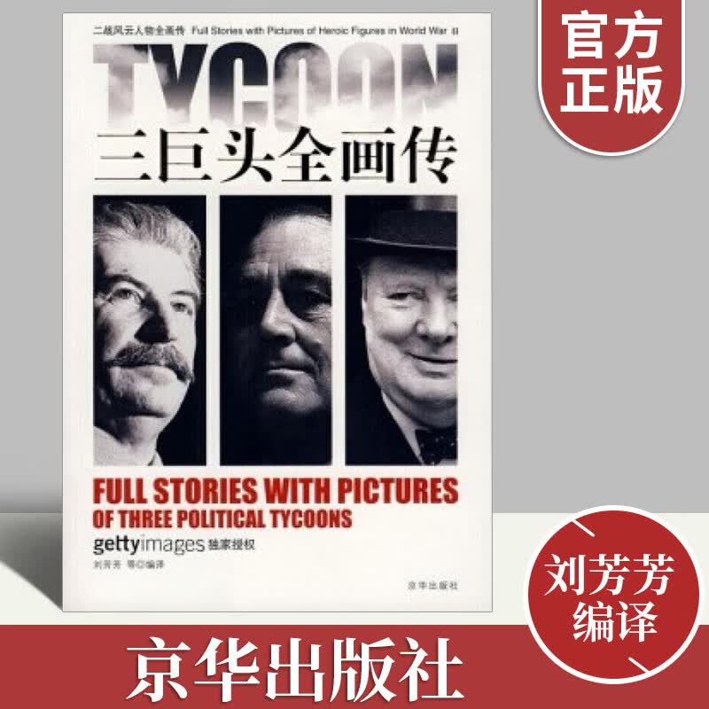 二战风云人物全画传--三巨头全画传 战争军事书籍大全二战全史 三巨头罗斯福自传斯大林传记丘吉尔