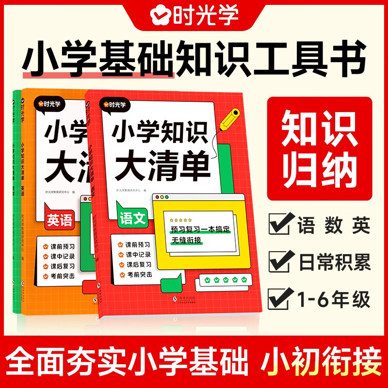 【时光学】小学语文数学英语大清单小学通用知识大盘点全面夯实小学基础全套3本