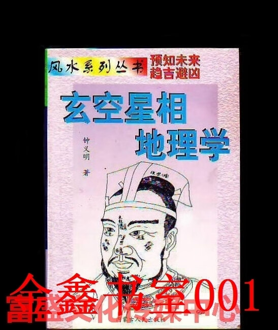 玄空星相地理学