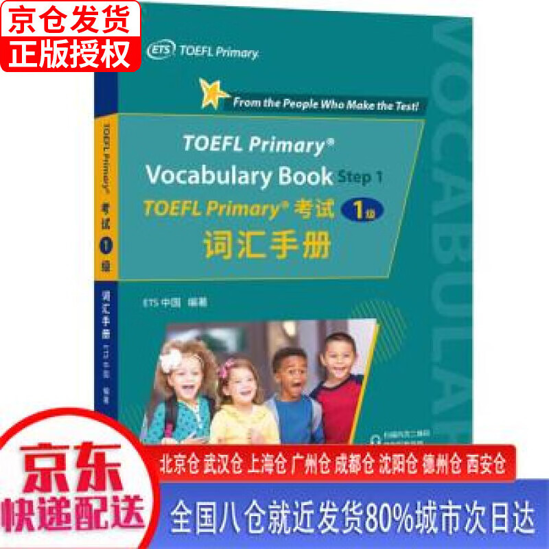 【新华全新书籍】小托福 TOEFL Primary考试（1级）词汇手册