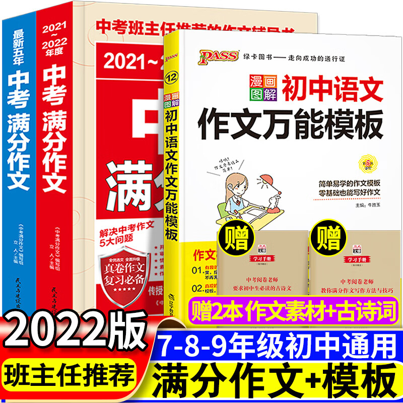 正规2022版中考满分作文语文作文选大全初中高分范文精选写作方法书新版年全国中学生七年级初一初二 中考满分作文+初中作文模板(3本)
