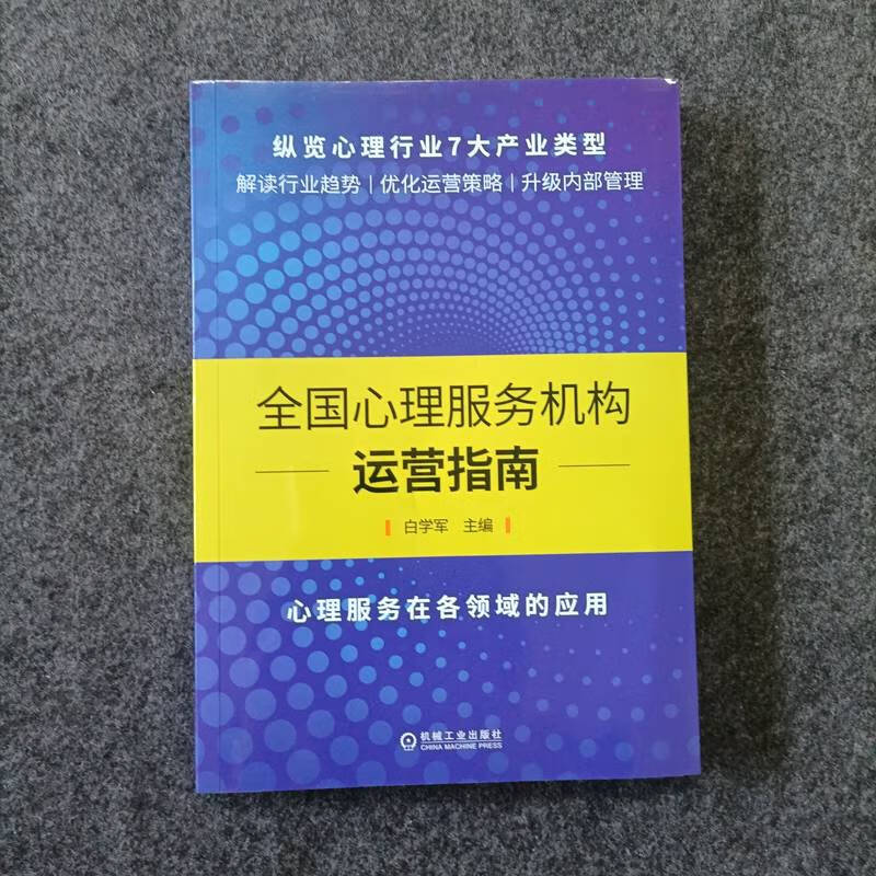 全国心理服务机构运营指南 白学军 9787111706700 中科博爱（北京）心理医学研究院 机械工业出版社