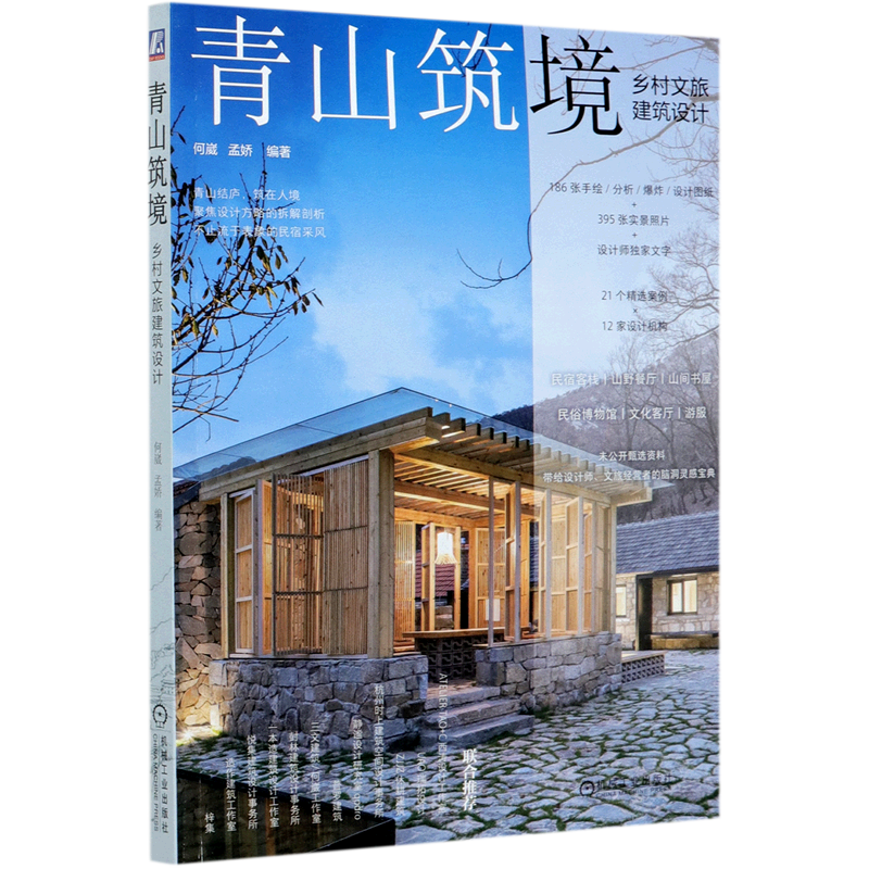 青山筑境(乡村文旅建筑设计)