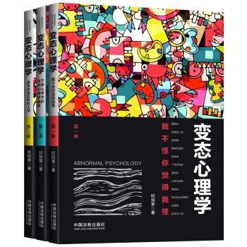 【套装书】变态心理学（共三季）纪如景 著 中国法制出版社
