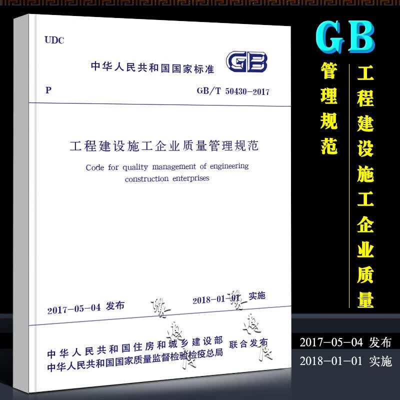 GB/T 50430-2017 工程建设施工企业质量管理规范 替代GB/T 50430-2007