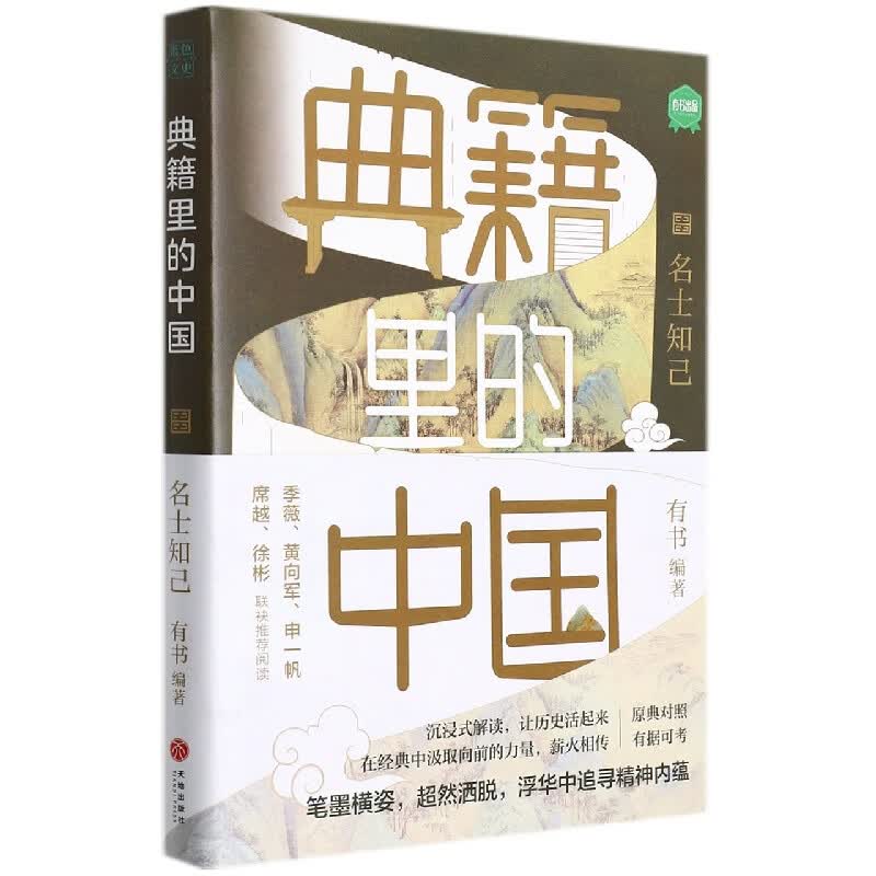 典籍里的中国(名士知己)