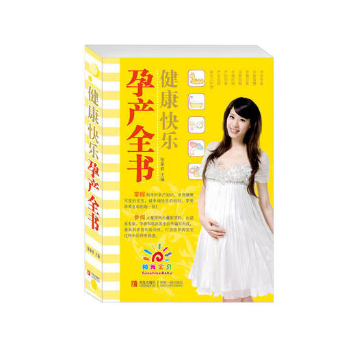 【书】阳光宝贝 健康快乐孕产全书