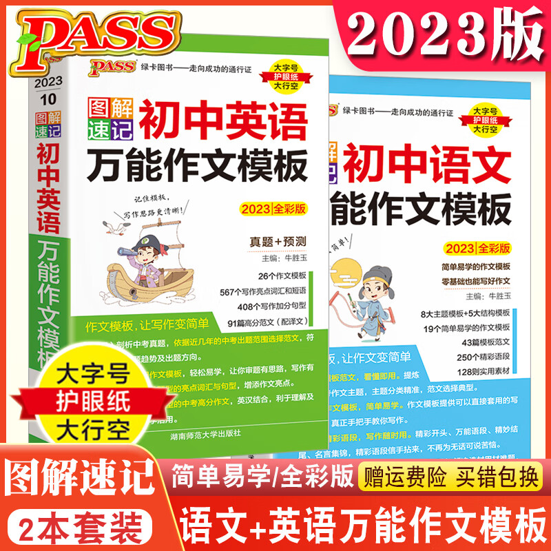 2023新版PASS图解速记初中语文万能作文模板英语作文答题模板万能素材789七八九年级中考生全彩版大字号 [2本套装]初中语文+英语_ 初中通用