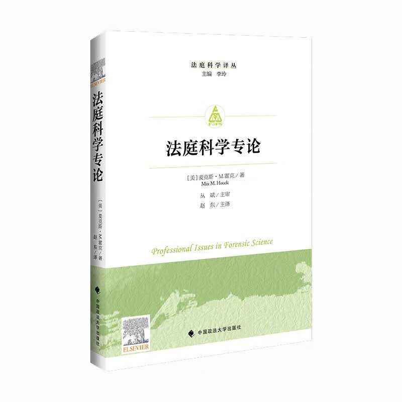 法庭科学专论  书籍