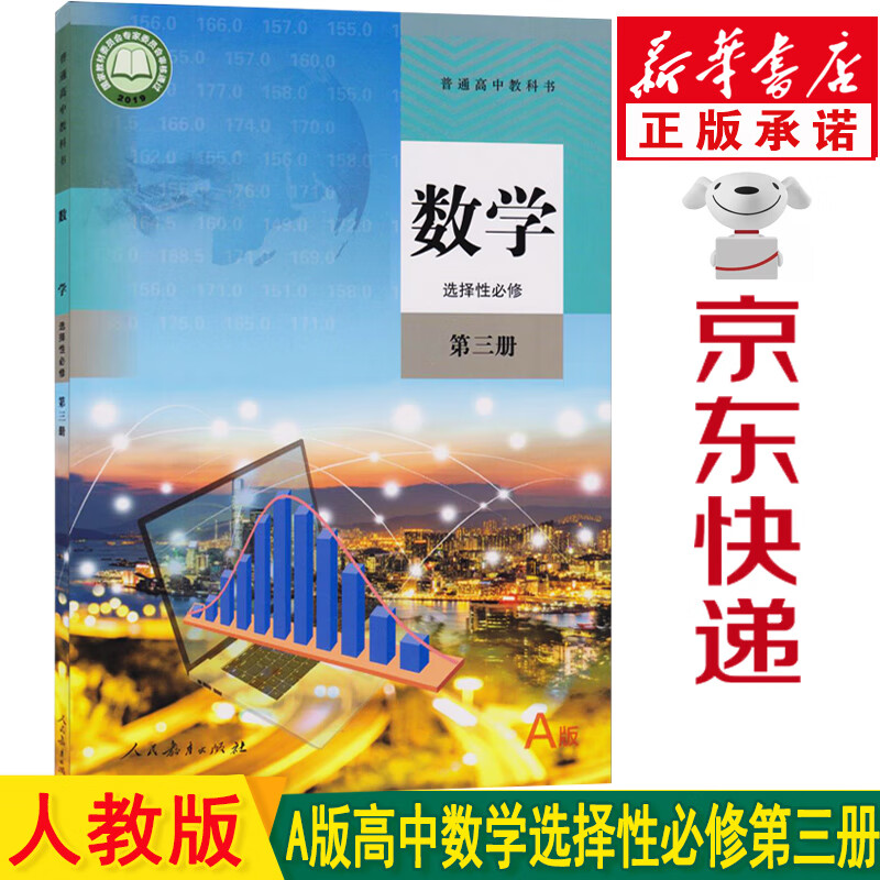 高中高二数学选择性必修三 选择性必修三数学 高中数学选修三 选修三数学 高中数学选择性必修第三册教材课本教科书
