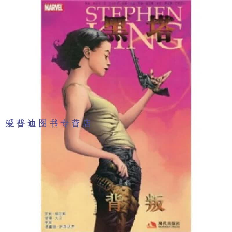 黑塔 背叛 斯蒂芬·金（King【，放心购买】