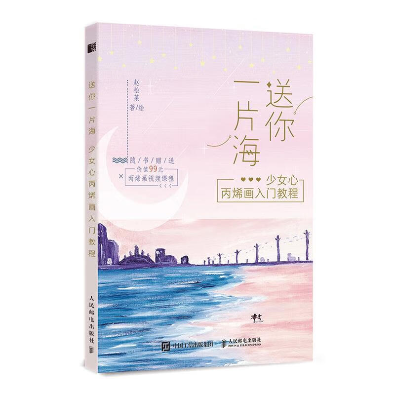 送你一片海 赵松菜 9787115540270