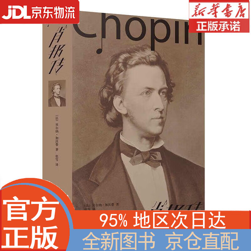 【全新畅销书籍】肖邦传 [法]贝尔纳·加沃蒂 上海人民出版社