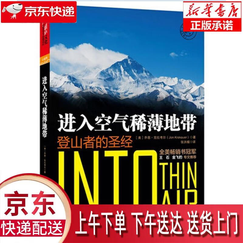 【新华畅销图书】进入空气稀薄地带：登山者的（珍藏版） [美]乔恩·克拉考尔（Jon Krakauer） 浙江人民出版