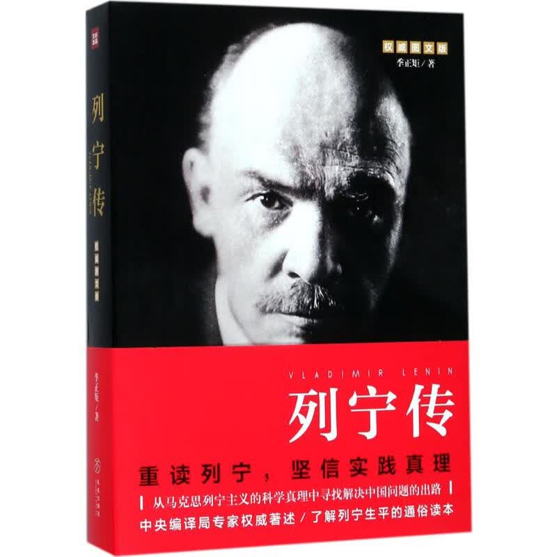 列宁传 图文版