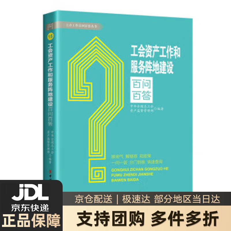 【 送货上门】工会资产工作和服务阵地建设百问百答