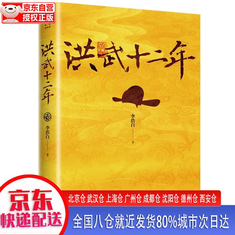 【新华全新书籍】洪武十二年 李浩白 重庆出版社