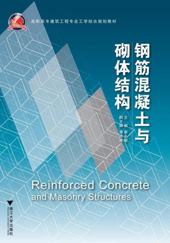 钢筋混凝土与砌体结构李小敏
