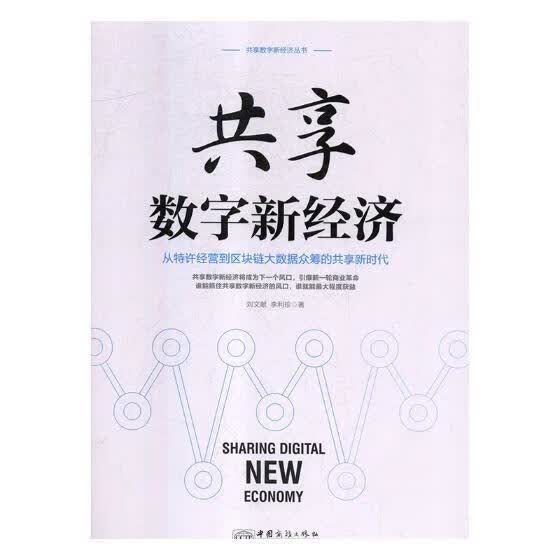 共享数字新经济西雨客济南出版社9787510324130 经济书籍