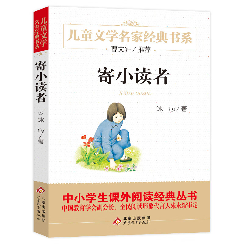 曹文轩推荐儿童文学经典书系 寄小读者