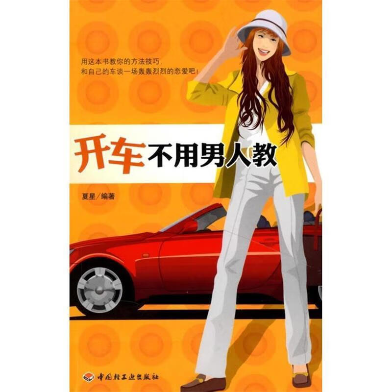开车不用男人教【，放心购买】