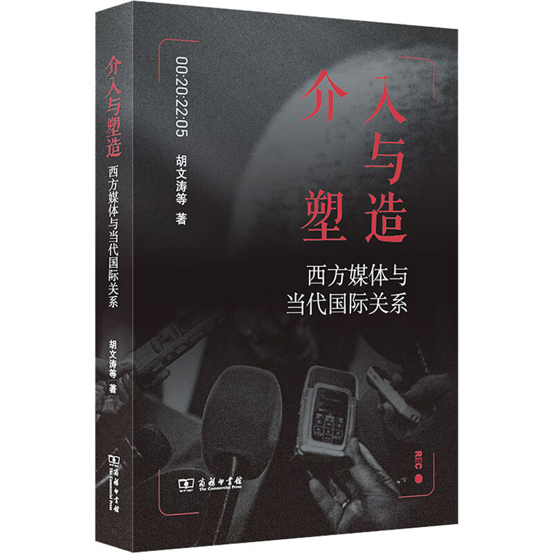 介入与塑造 西方媒体与当代国际关系 图书