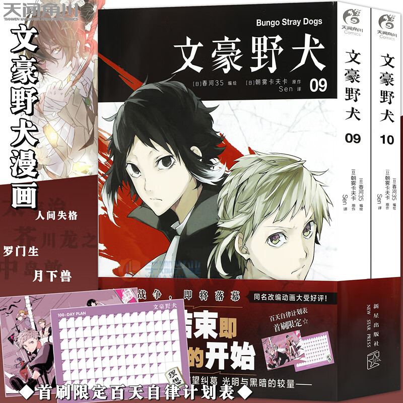 现货【赠计划表】 文豪野犬漫画9-10册 朝雾卡夫卡著 文豪野犬漫画版全套全集人气异能战斗小说动漫侦探推理小说漫画 天闻角川