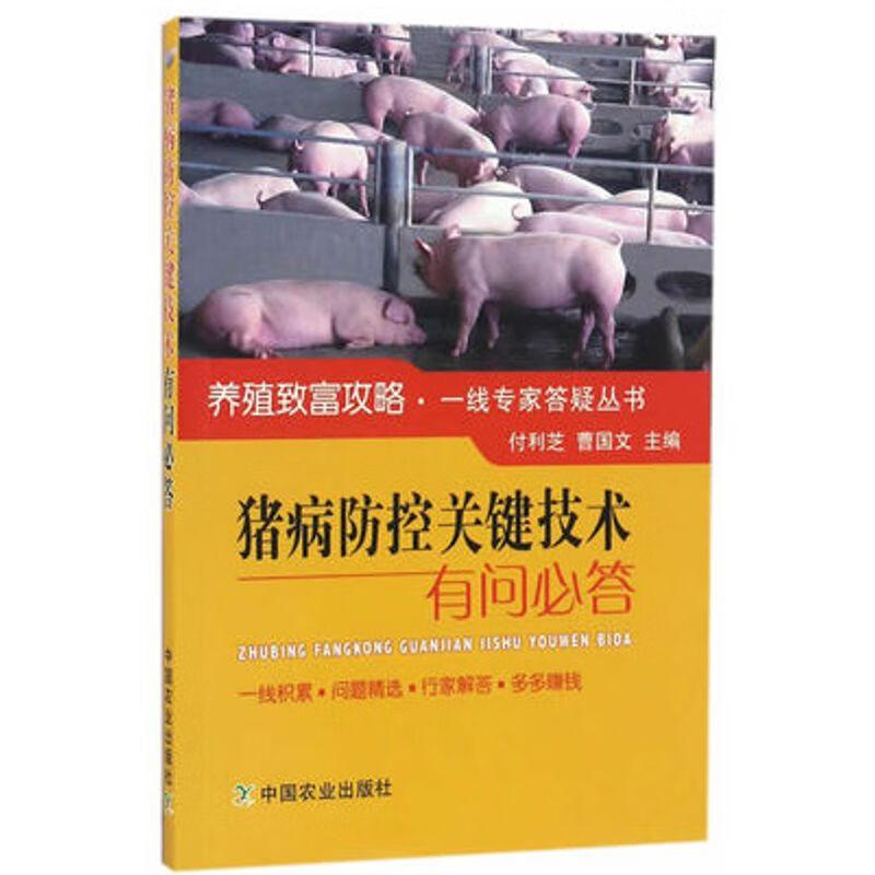 猪病防控关键技术有问必答  中国农业出版社 9787109220041 养猪书籍